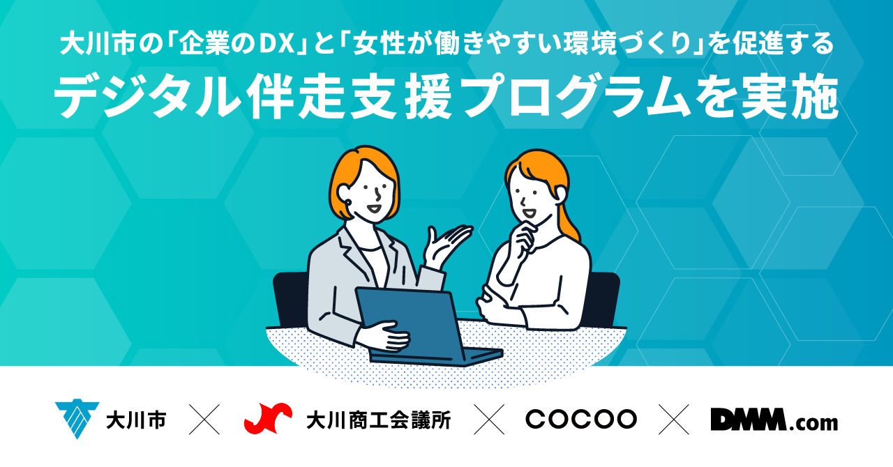 【大川市×コクー×DMM】DX伴走支援プログラムを無料開催 ― SNS運用・RPAスキル定着をサポート！